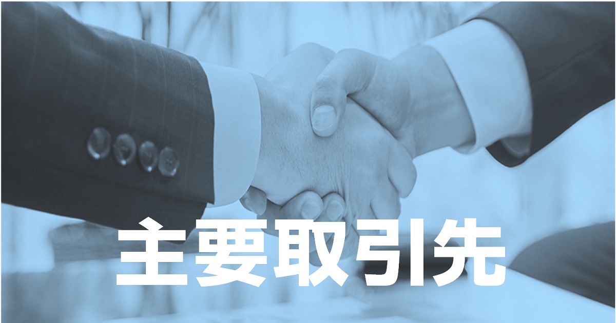 主要取引先 | 株式会社ワールド建設